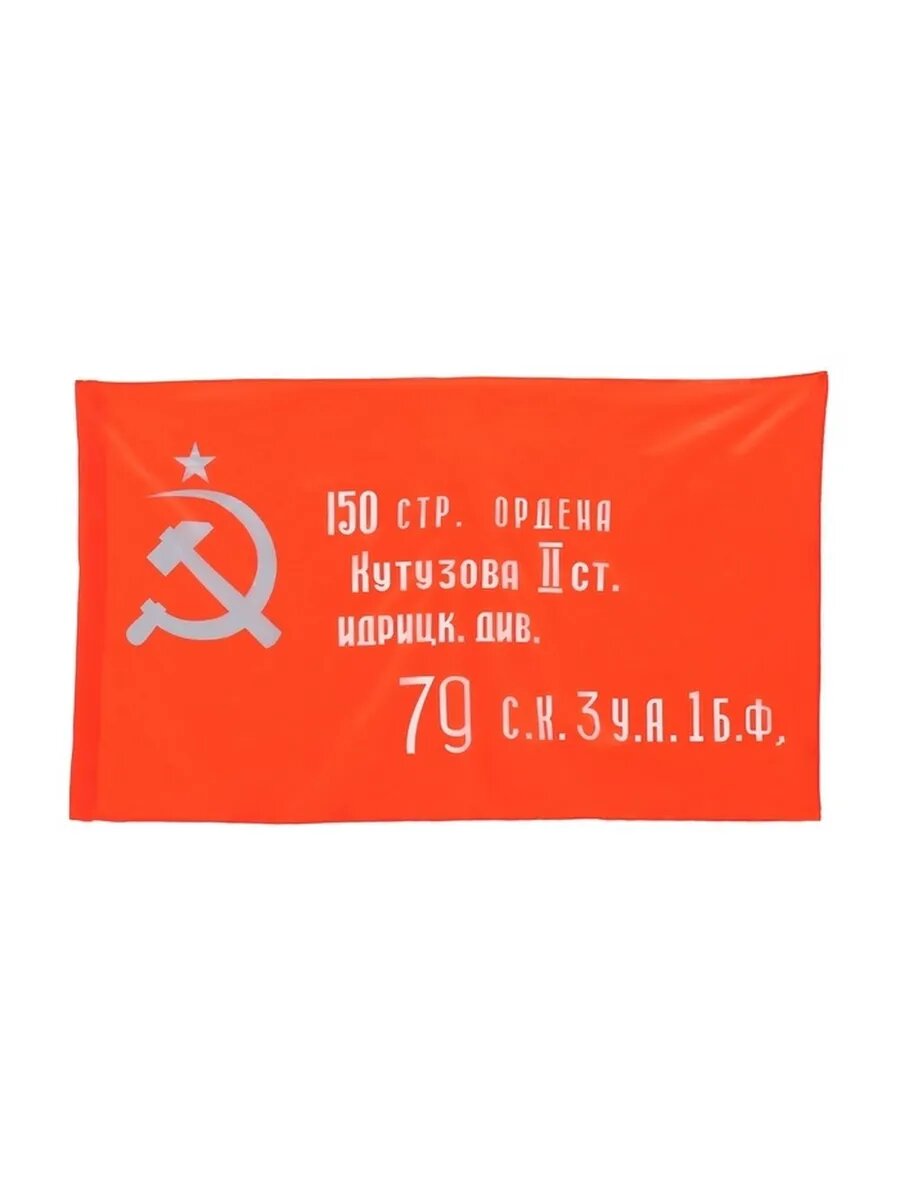 Патриотический флаг СССР Победы 90x150 см