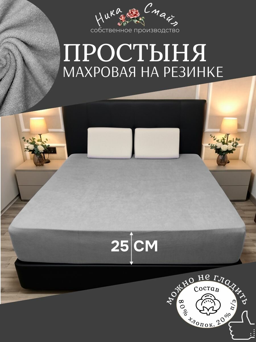 Махра Простыня на резинке 200х220х25 , серый