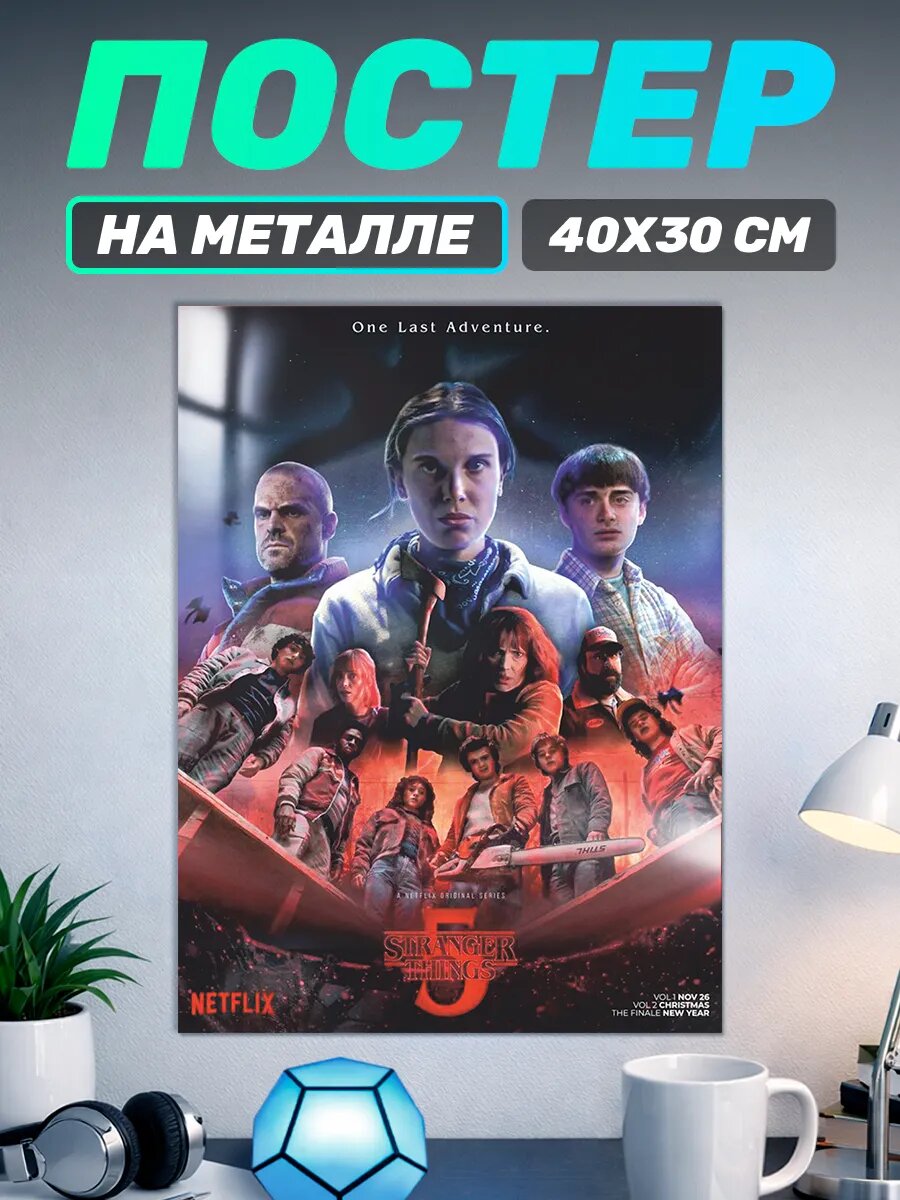 Постер на стену на металле Очень странные дела