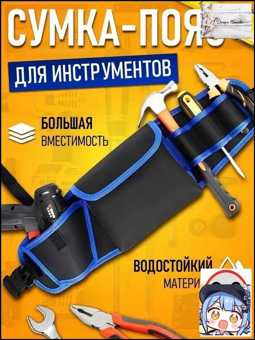 Сумка для инструментов на пояс; поясная сумка для инструментов