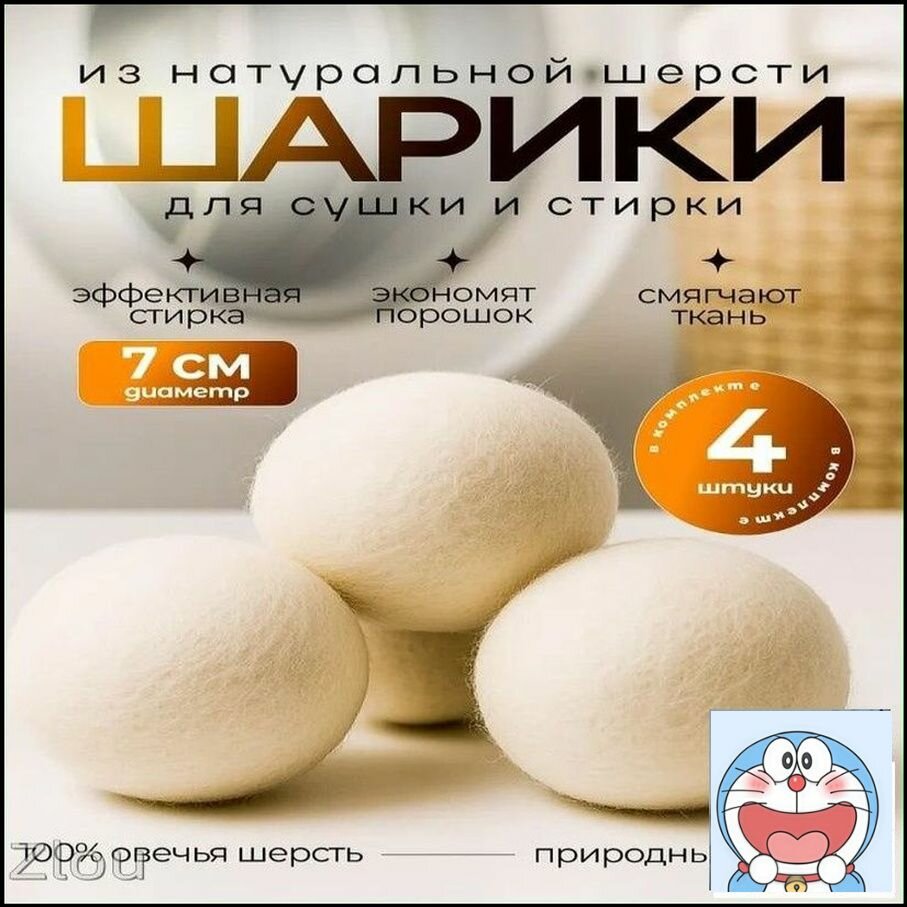 Шарики для стирки, сушки белья из шерсти для стиральной и сушильной машины, 4 штуки.