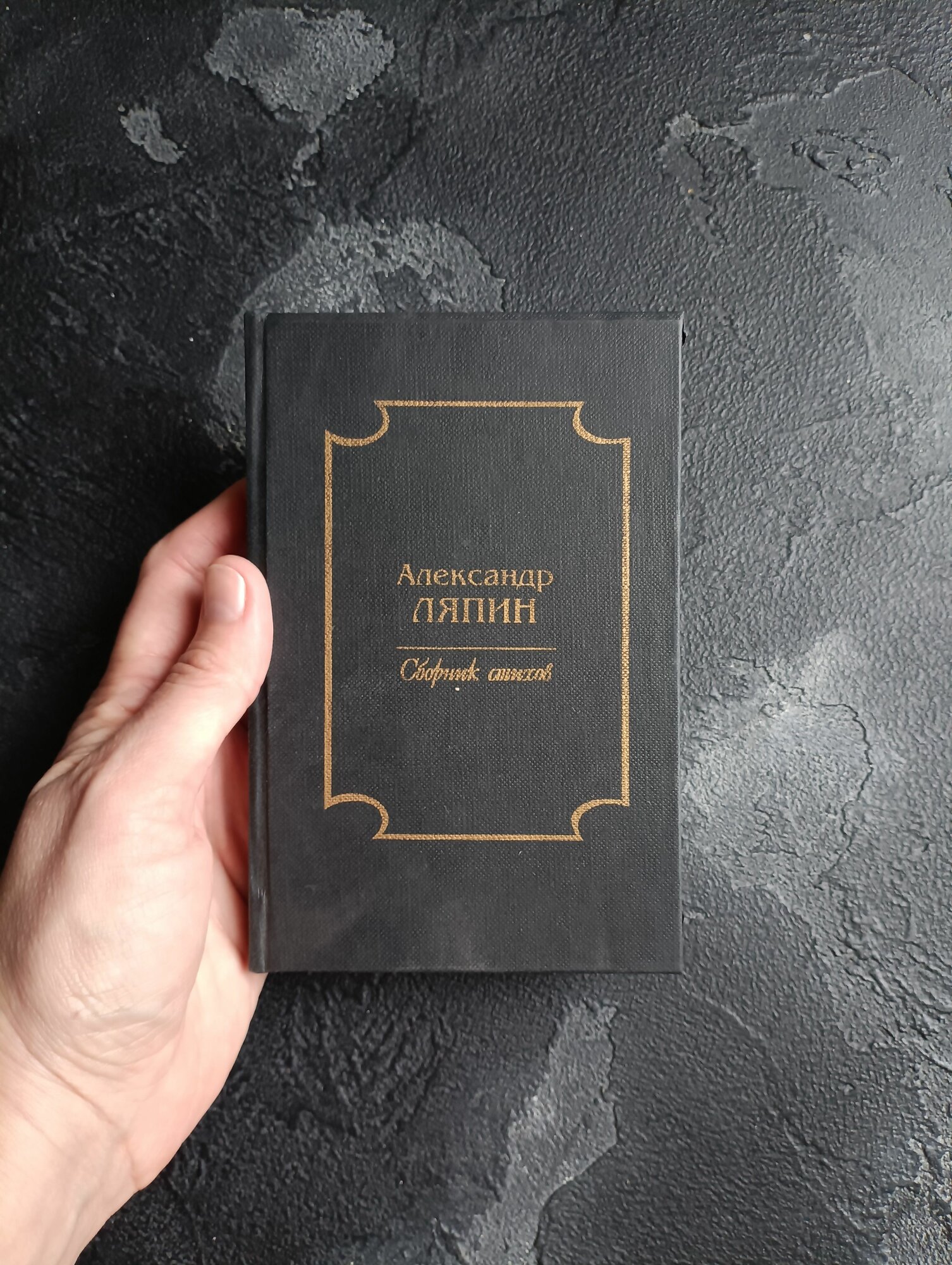 Сборник стихов Александра Ляпина / 2005 г.