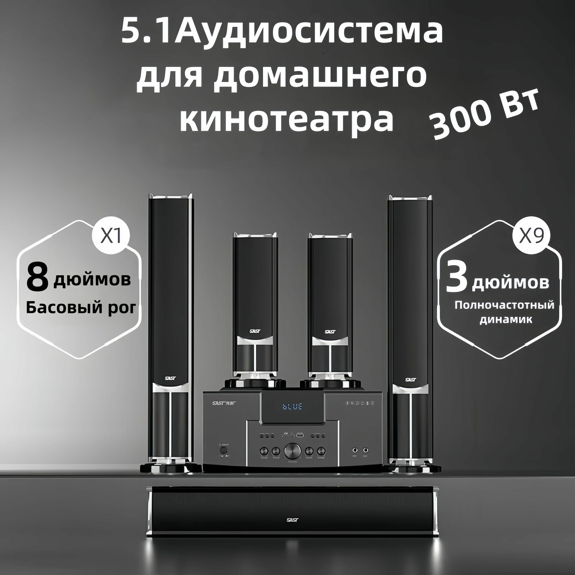 Аудиосистема для домашнего кинотеатра, Bluetooth 5.1 300 Вт с сабвуфером, объёмный звук, домашний кинотеатр
