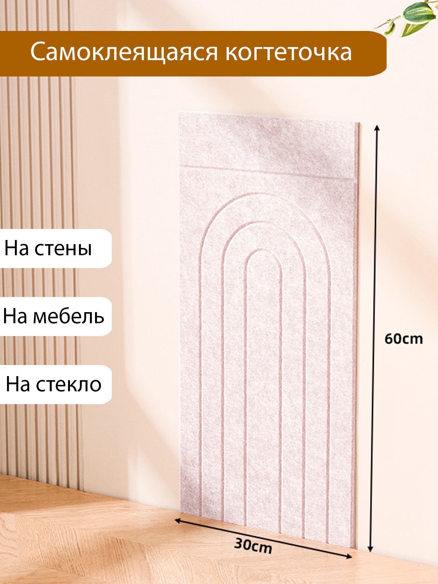 Самоклеящаяся когтеточка из фетра декоративная на стену. Арка