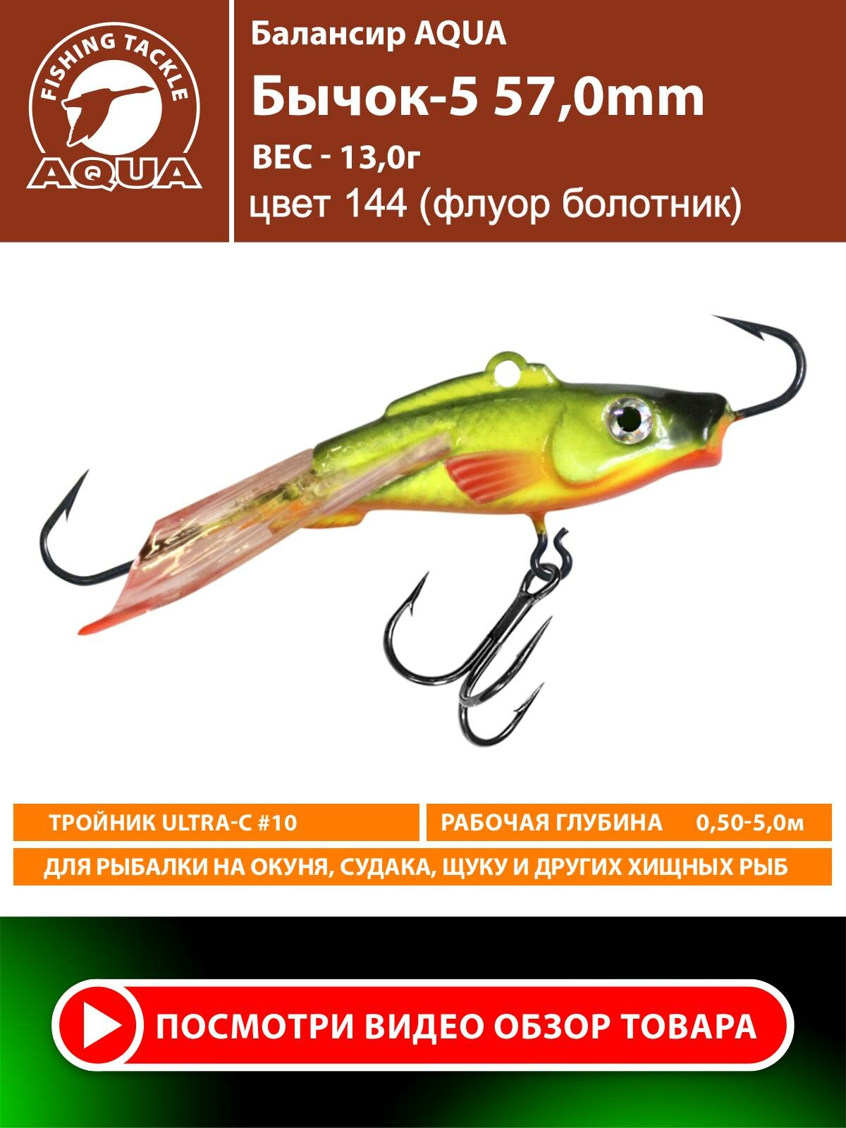 Балансир для зимней рыбалки AQUA Бычок-5 57,0mm, вес - 13,0g, цвет 144 (флуоресцентный болотник)