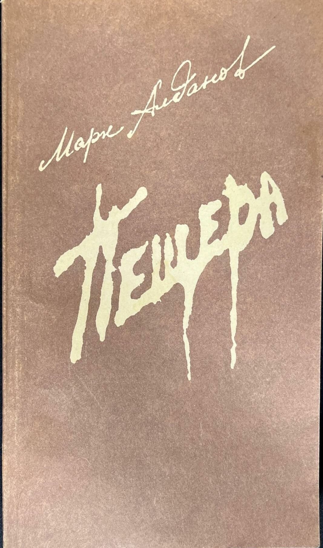 Пещера. Алданов Марк Александрович. Дружба народов. 1991. Мягкая обложка. 464 стр