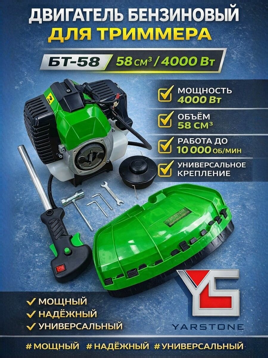 Двигатель бензиновый для триммера БТ-58 58 см 4000 Вт мотор для бензокосы, универсальный, 2-тактный