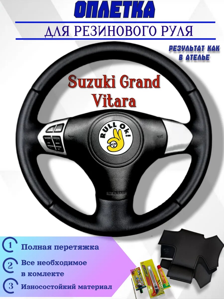 Оплетка на руль Suzuki Grand Vitara для резинового руля