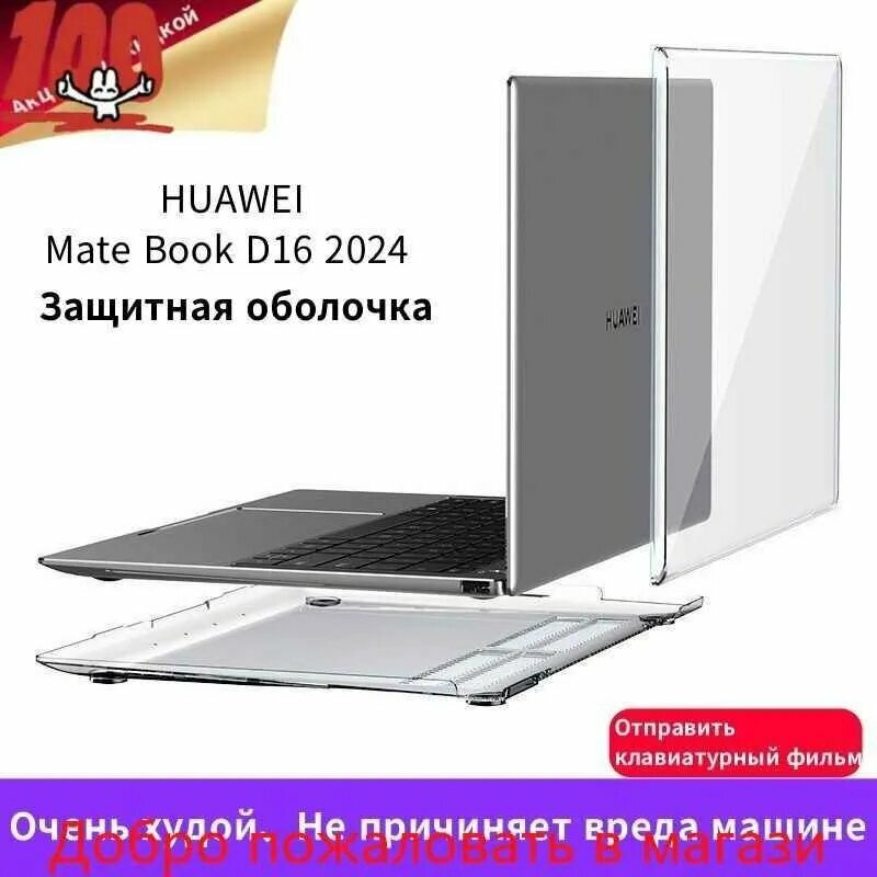 Чехол накладка для ноутбука Huawei MateBook D16 2024, SE 2024, MCLG-X-16