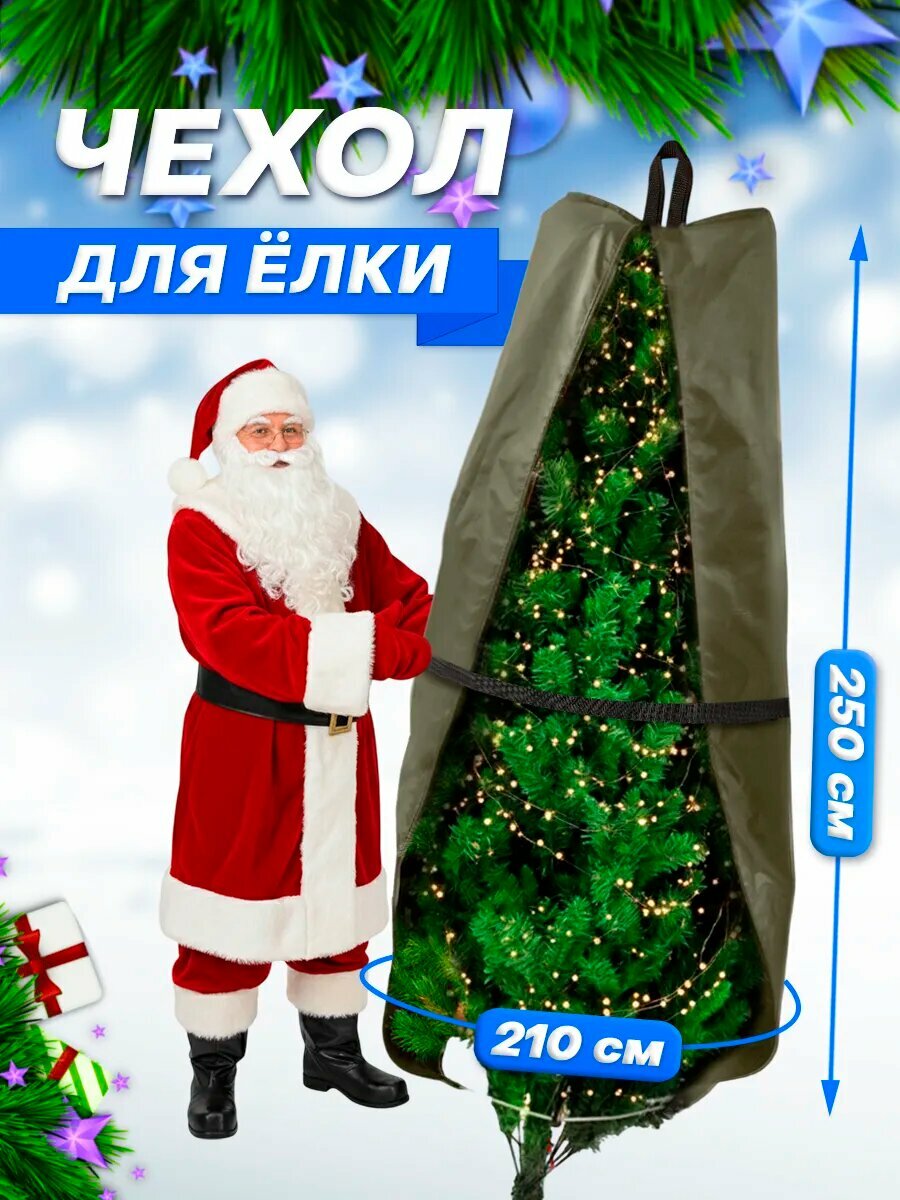 Чехол-сумка для хранения елки Смолчехлы, оксфорд, молния, 250 х 210см