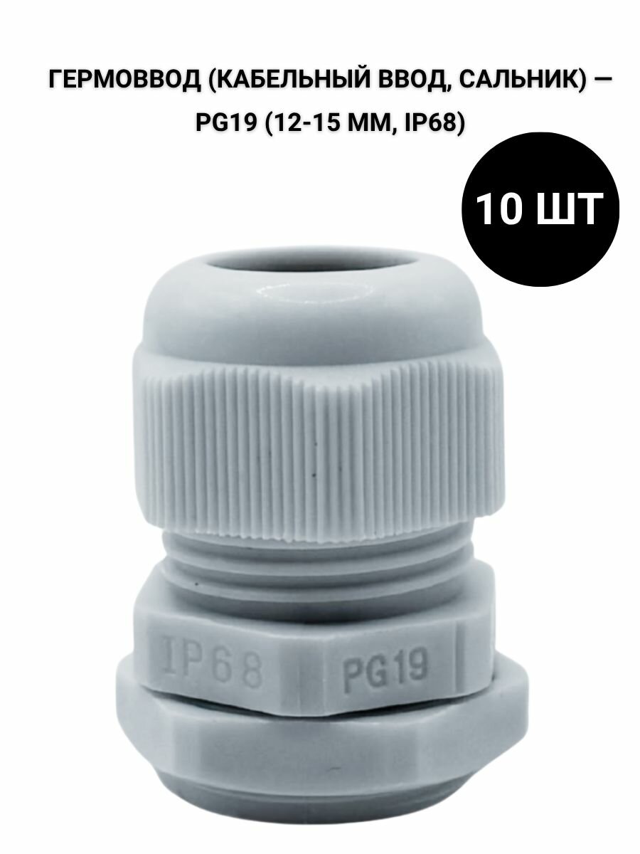 Гермоввод (кабельный ввод, сальник) PG19 (12-15 мм, IP68) - 10 штук