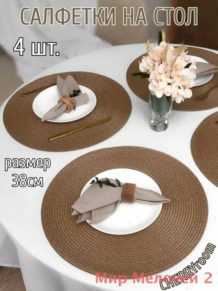Салфетка сервировочная Джут 38x38см, 4шт.
