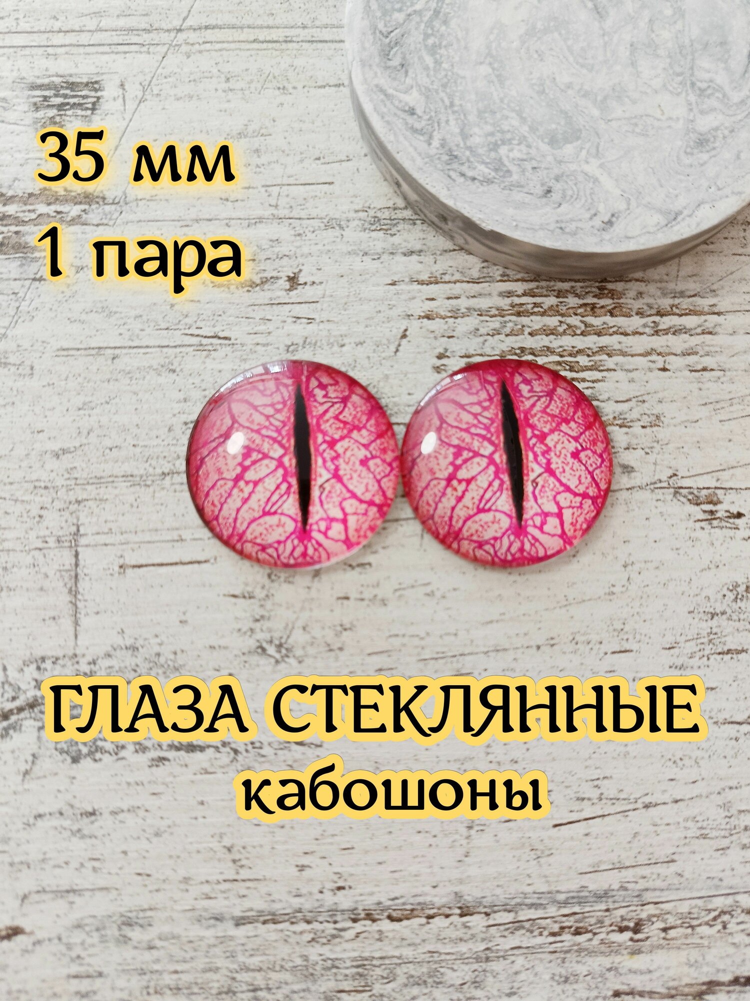 Глаза кабошоны стеклянные 35мм 1 пара