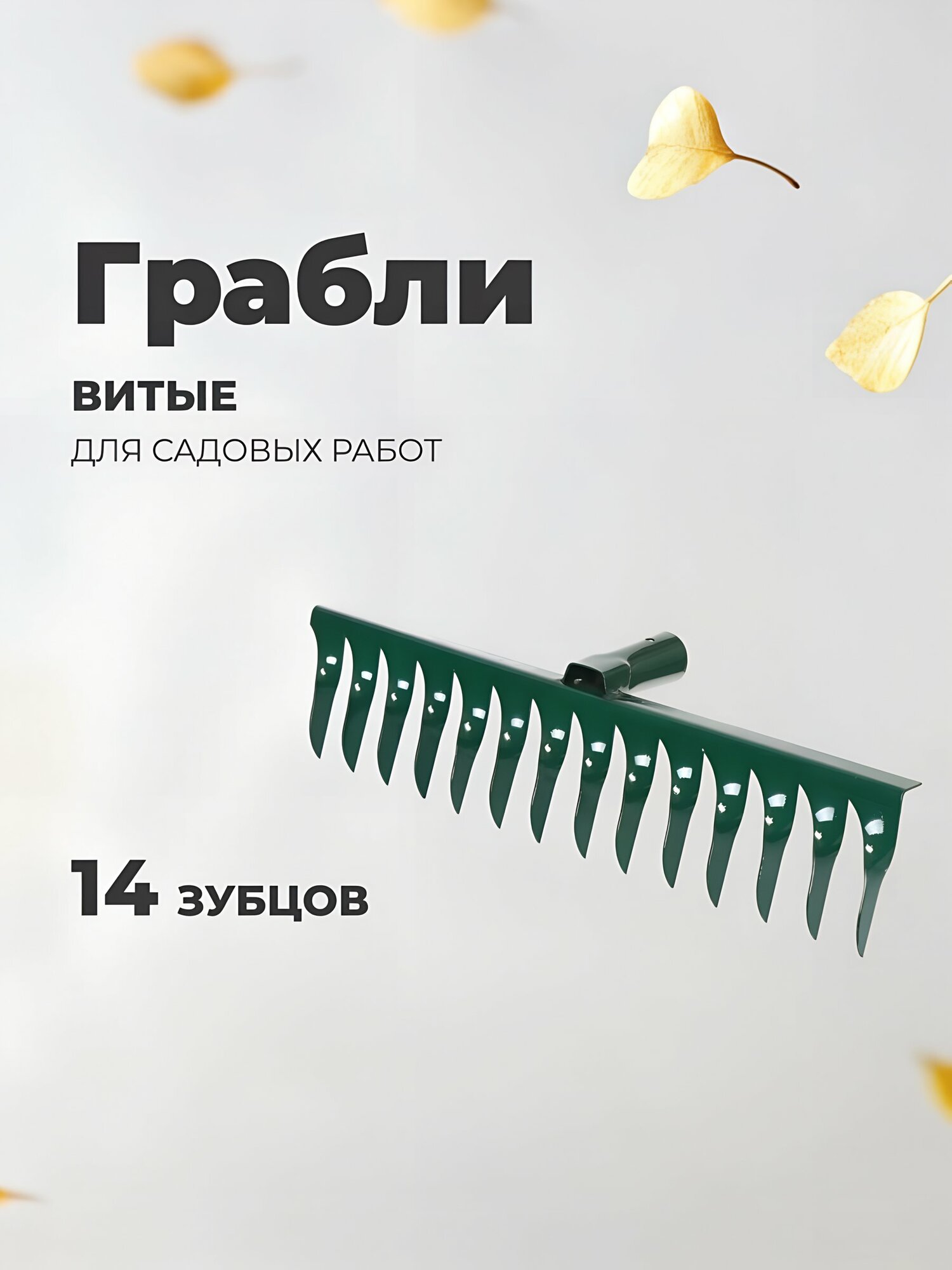 Грабли садовые витые металлические 14 зубцов, окрашенные, без черенка