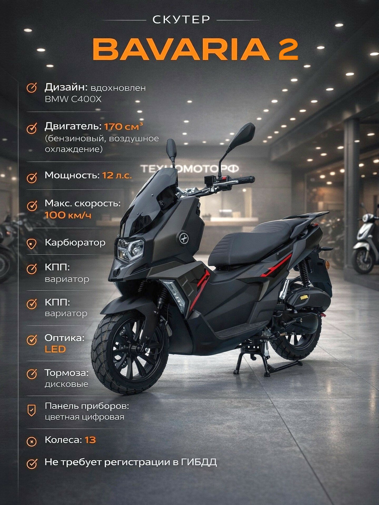 Скутер Bavaria 2 Golden Brown 170 (49) см3, максискутер бензиновый, для взрослых