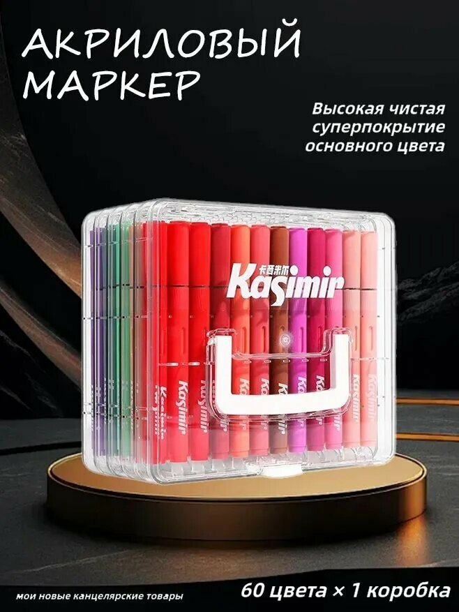 Kasimir Marker Pen Набор маркеров Акриловый, 60 шт. для граффити, для декорирования