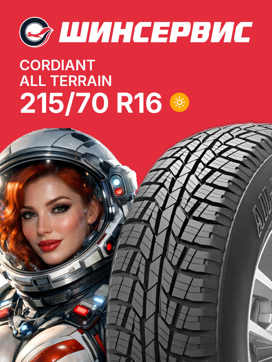 Летняя шина Cordiant All Terrain 215/70 R16 100H, летняя автомобильная резина