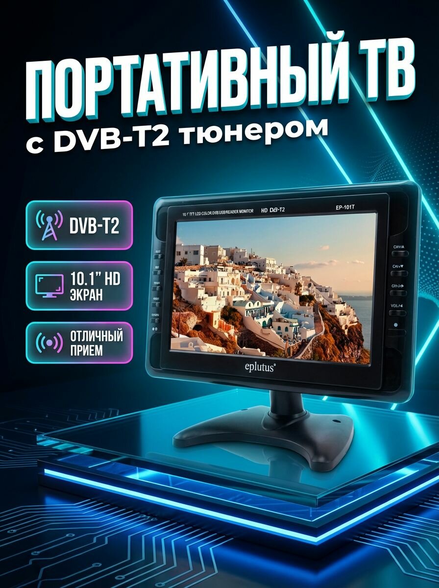 Телевизор для авто Eplutus EP-101T