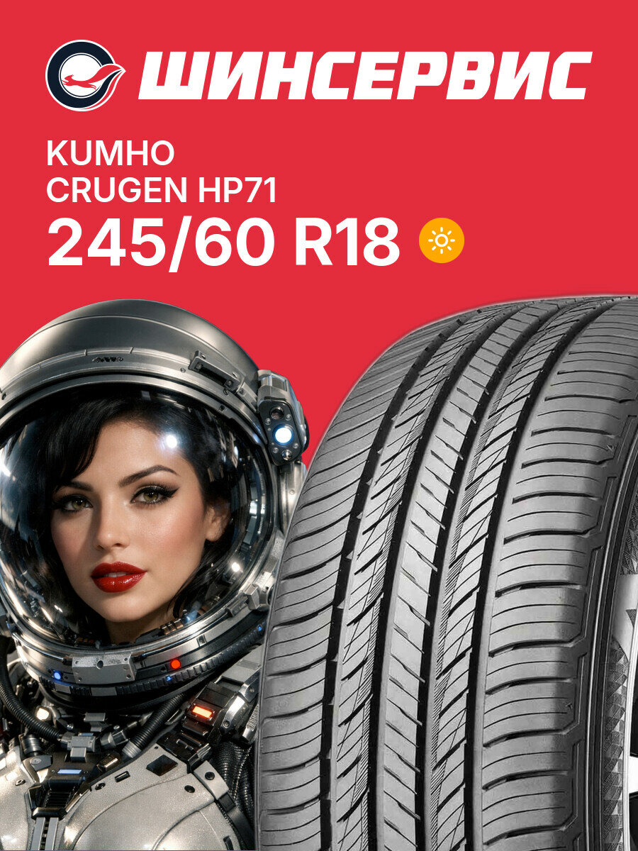 Летняя шина Kumho Crugen HP71 245/60 R18 105V, летняя автомобильная резина