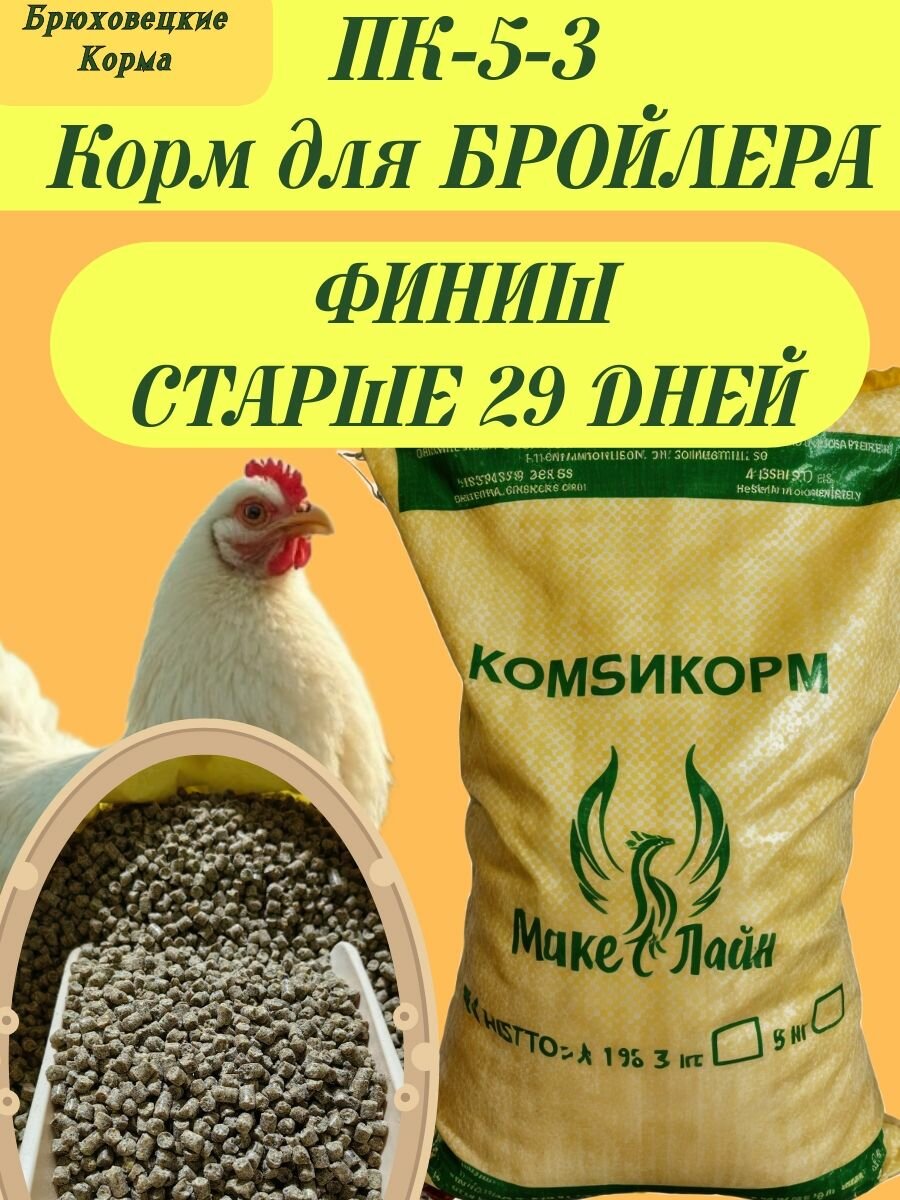 Корм для бройлера финиш полнорационный (старше 29 дней) 3 кг.