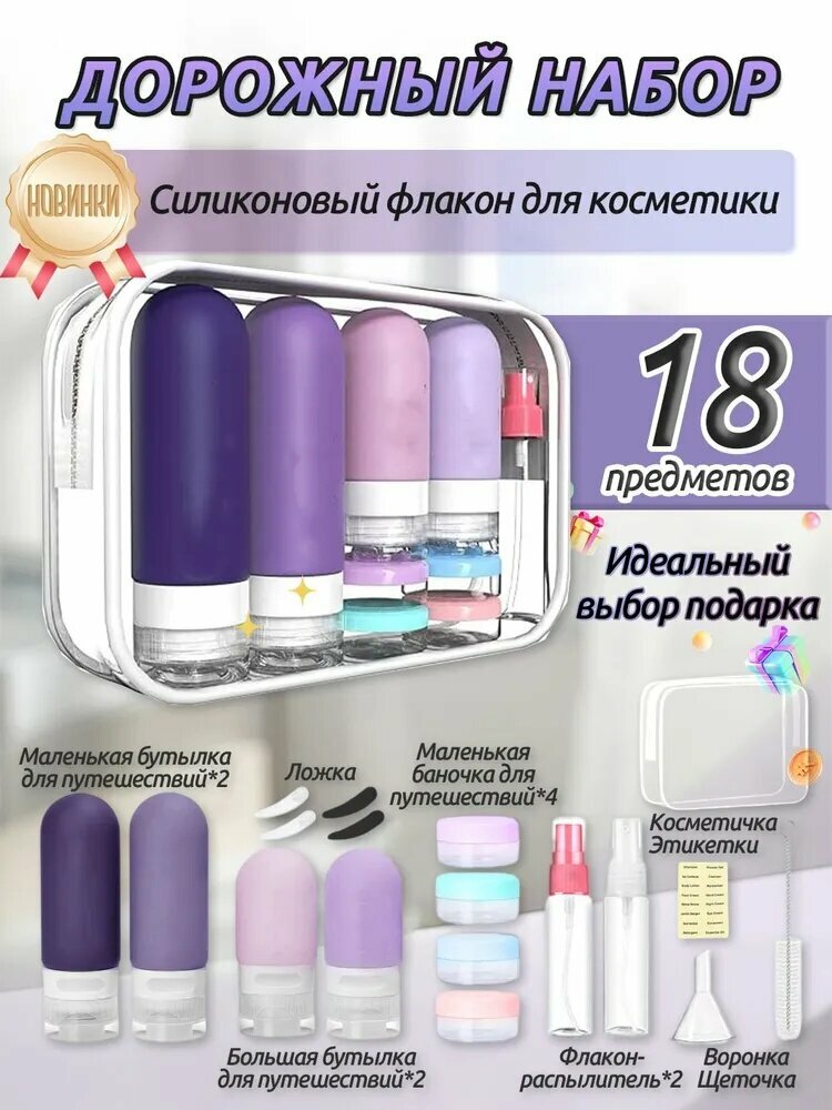 18 шт многофункциональный дорожный набор флаконов, портативный водонепроницаемый силиконовый набор для косметики идеальный подарок для мамы и жены