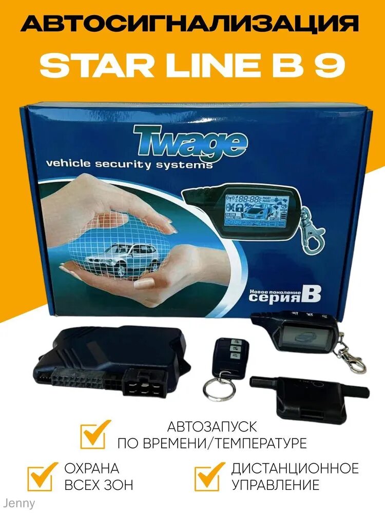 Автосигнализация STAR LINE B 9 Twage vehicle security systems с автозапуском, для автомобиля