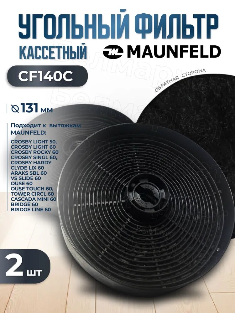 Угольный фильтр для вытяжки MAUNFELD CF140C 2 шт. для вытяжек