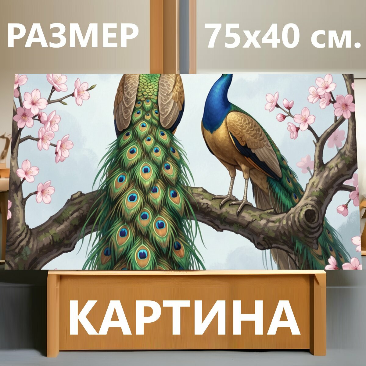 Картина на холсте "Павлины среди цветущих ветвей. Изящная восточная композиция с парой царственных птиц на толстой ветке, нежные розовые." на подрамнике 75х40 см. для интерьера
