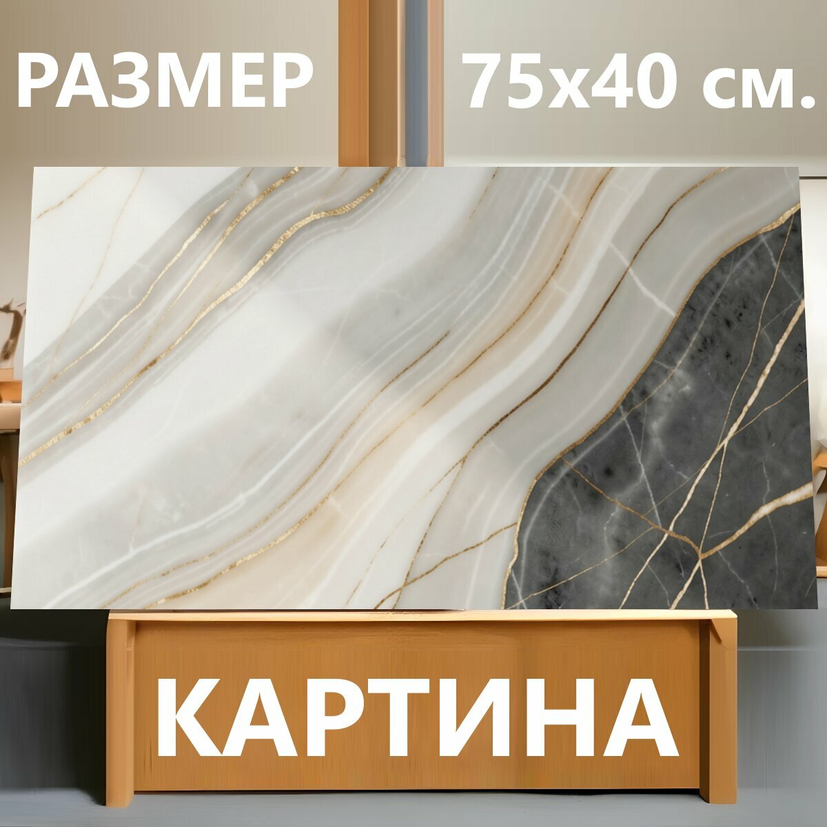 Картина на холсте "Абстрактный мрамор с золотыми прожилками. Элегантная мраморная фактура с плавными светлыми и серыми слоями, тонкими золотыми." на подрамнике 75х40 см. для интерьера