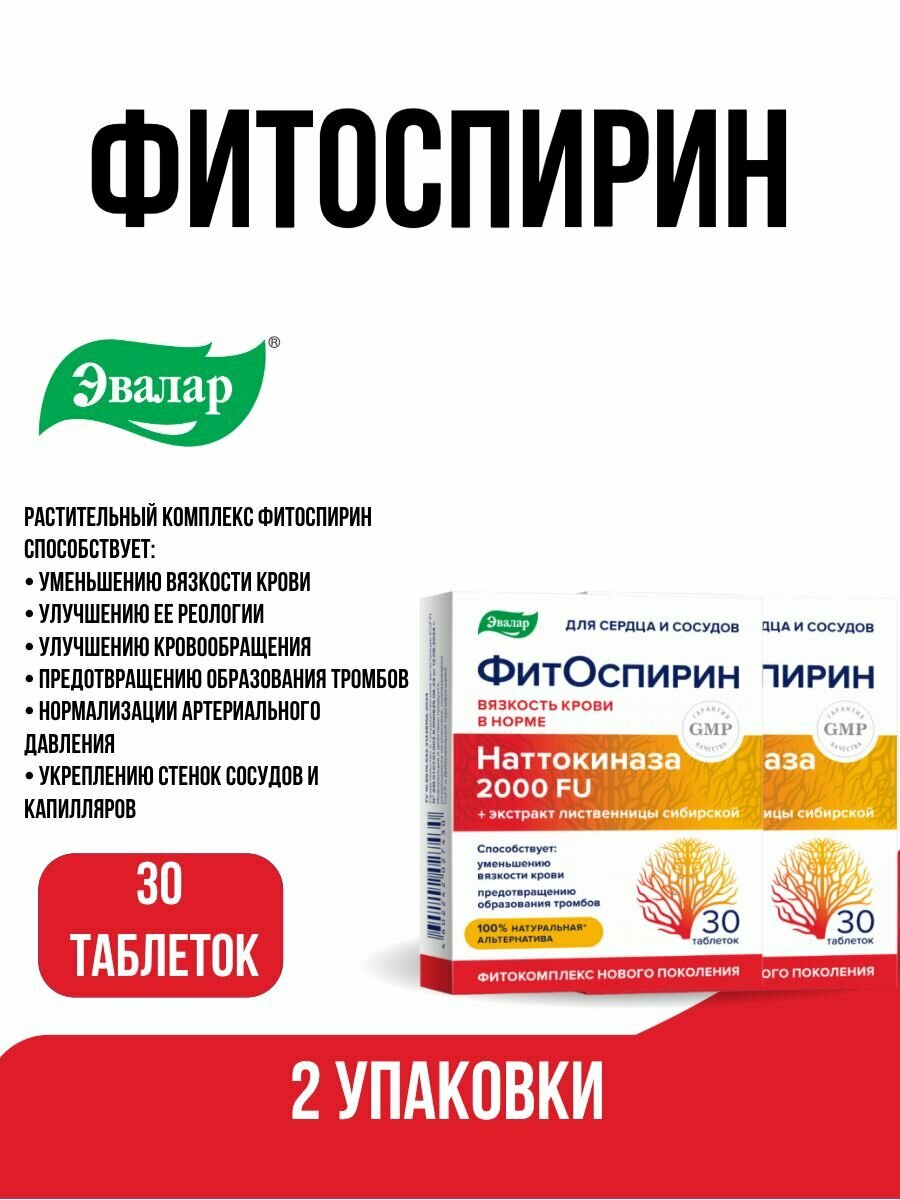 БАД Фитоспирин 30 шт. таблетки, покрытые оболочкой массой 0,53 г - 2уп