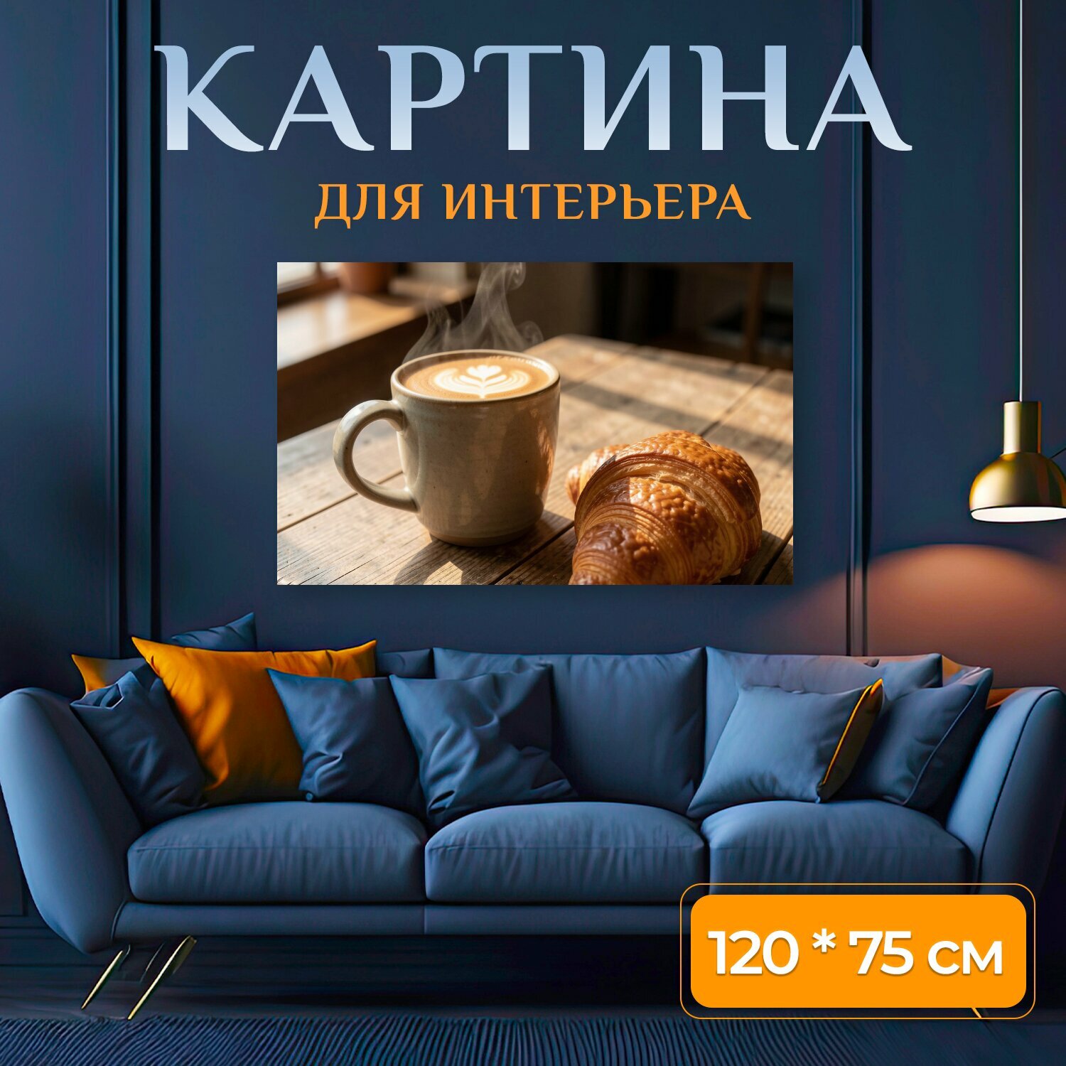 Картина на холсте "Уютный завтрак с кофе и круассаном. Пар от горячего латте с сердцем из молочной пены рядом с румяным слоёным рогаликом на." на подрамнике 120х75 см. для интерьера