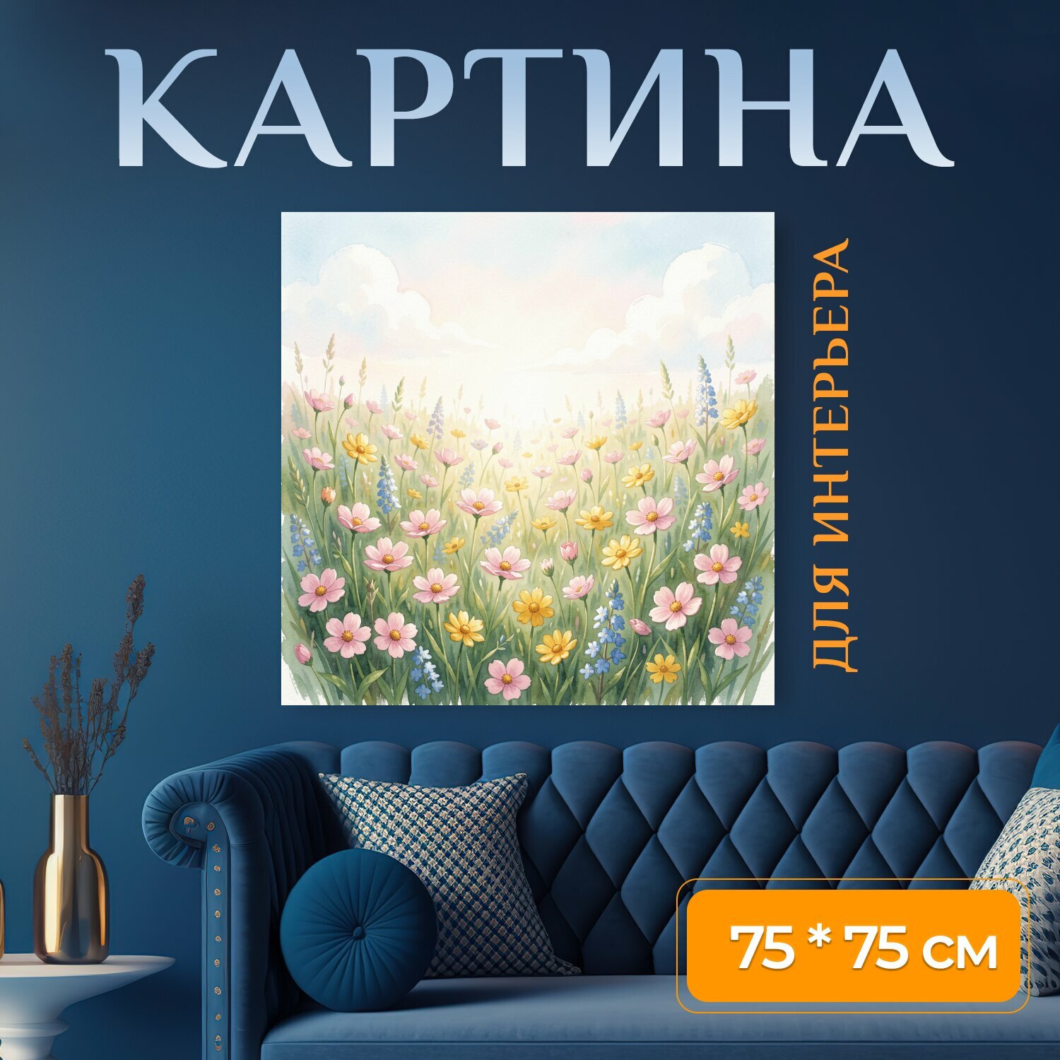 Картина на холсте "Цветочное поле под мягким небом. Нежная акварельная лужайка с множеством розовых, желтых и голубых полевых цветов, высокими." на подрамнике 75х75 см. для интерьера