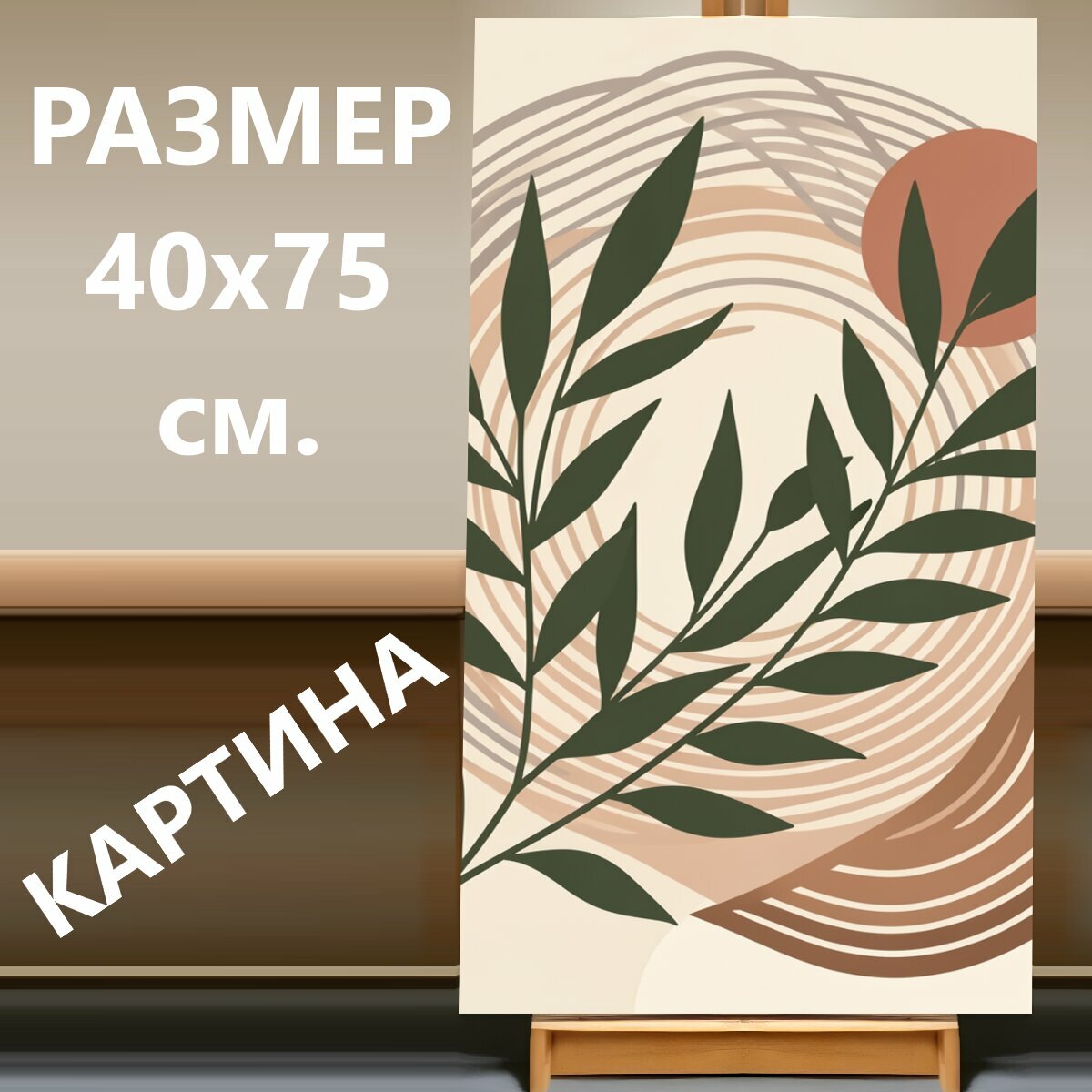 Картина на холсте "Абстрактные листья и круги. Минималистичная ботаническая композиция с ветвями и вытянутыми листьями на кремовом фоне." на подрамнике 75х40 см. для интерьера