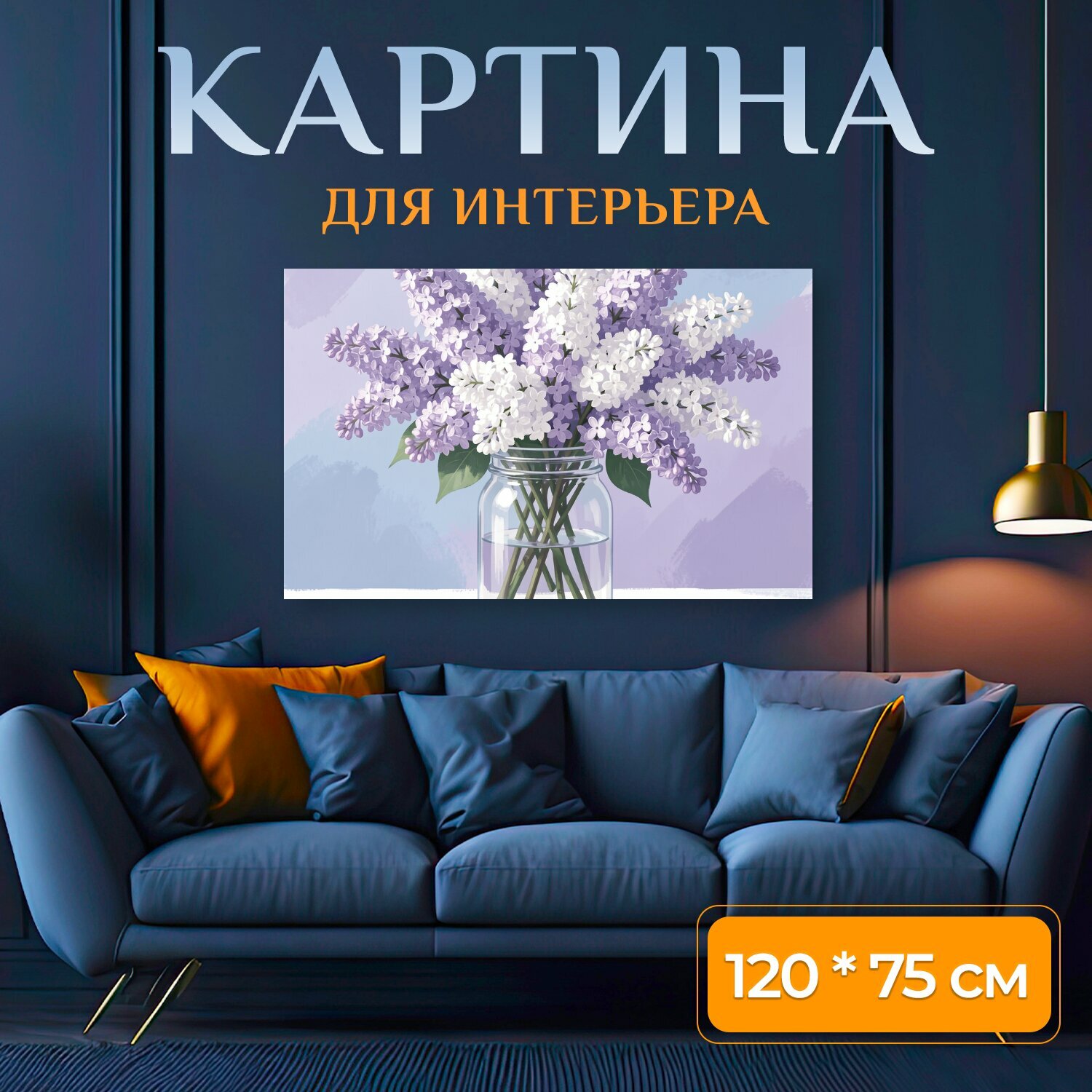 Картина на холсте "Букет сирени в стеклянной банке. Нежная весенняя композиция из лиловых и белых соцветий в прозрачной банке, акварельная." на подрамнике 120х75 см. для интерьера