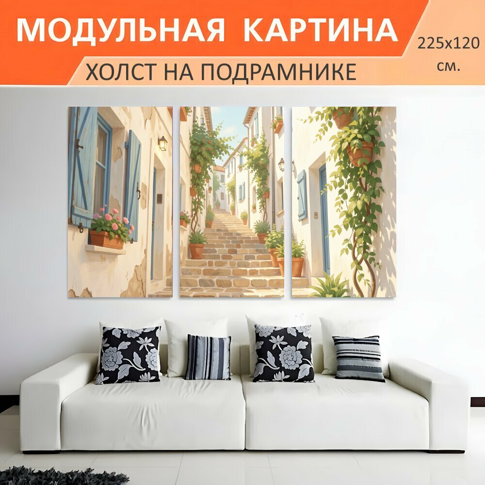 Модульная картина на холсте "Уютная средиземноморская улочка со ступенями. Солнечная узкая улица в южном стиле с каменной лестницей." триптих на подрамнике 225х120 см. для интерьера