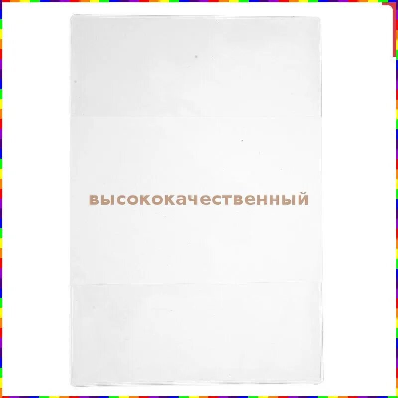 Прозрачная защитная обложка для документов формата А6