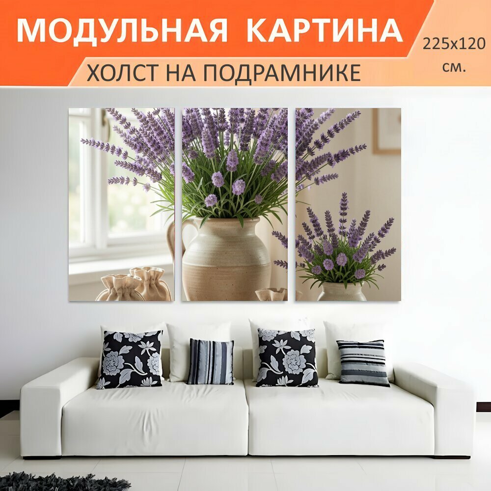 Модульная картина на холсте "Лаванда в керамических кувшинах. Нежная композиция с сиреневыми соцветиями и зелёной листвой в светлой." триптих на подрамнике 225х120 см. для интерьера
