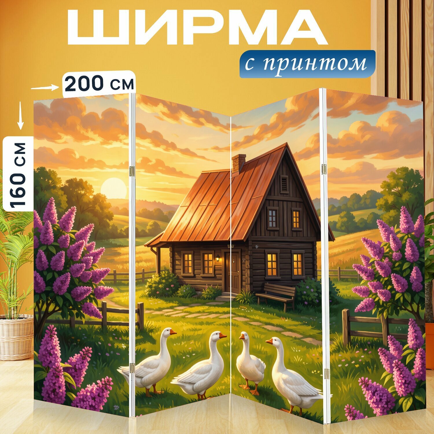 Ширма "Домик в цветущем поле на закате. Уютная сельская сцена в стиле цифровой иллюстрации: деревянный." перегородка для зонирования комнаты с принтом 200x160 см. на холсте