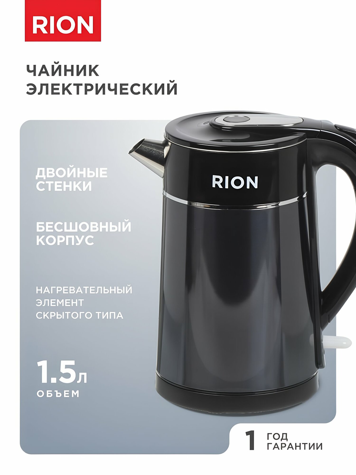 Чайник электрический из нержавеющей стали 1,5 литра, Rion