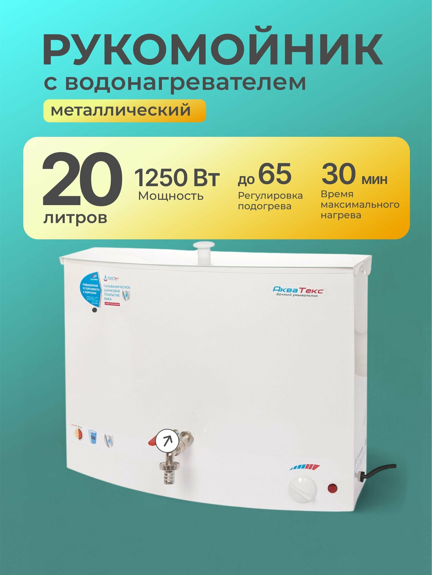 Рукомойник Акватекс настенный 20л с водонагревателем, металл