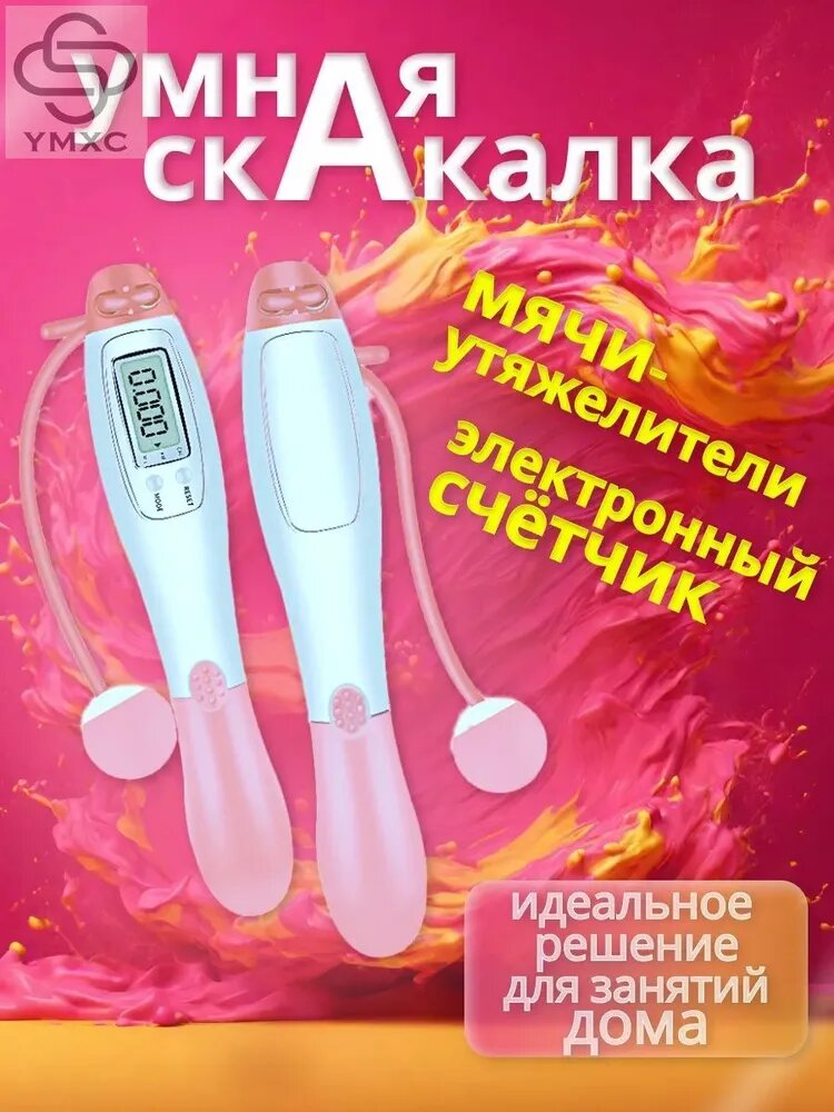 Скоростная скакалка беспроводная для фитнеса с электронным счетчиком. Спортивный инвентарь для гимнастики. Прыгалка взрослая и детская для снижения веса. Подарок на Новый год и день рождения, Розовый, белый