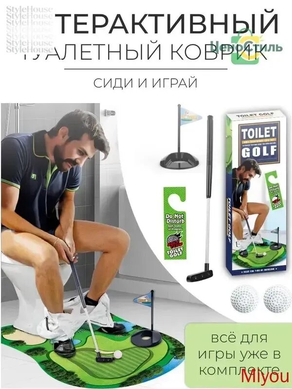 Туалетный мини-гольф Забавная игрушка для отдыха в туалете