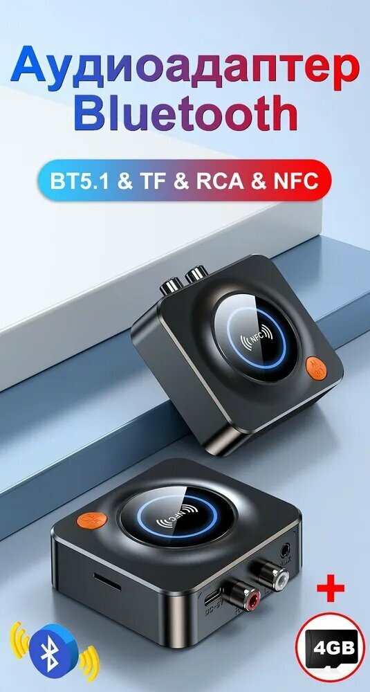 Адаптер Bluetooth 5.1 (RX/TX), NFC, воспроизведение с USB/TF, входы AUX и RCA, поддержка караоке