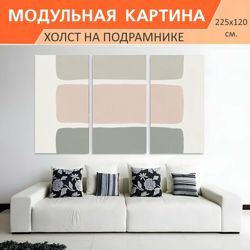 Модульная картина на холсте "Абстрактные пастельные прямоугольники. Минималистичная композиция из трёх мягких геометрических блоков в." триптих на подрамнике 225х120 см. для интерьера