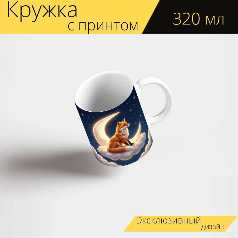 Кружка с рисунком, принтом "Лиса на облаке и луне. Сказочная ночная композиция: рыжая лисичка сидит на мягких облаках на фоне светящегося полумесяца и звездного неба. Теплые." 320 мл.