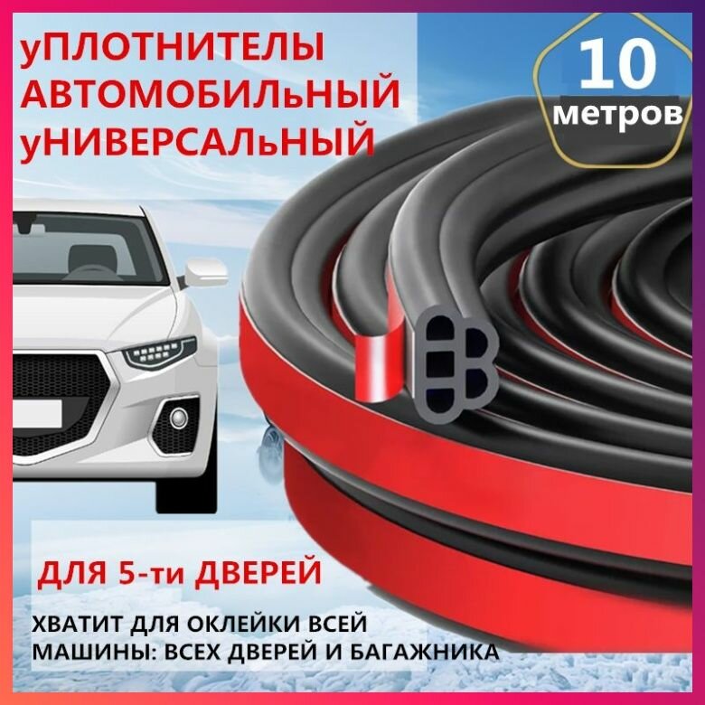 Самоклеящийся резиновый уплотнитель EPDM 10 м для дверей, капота и багажника — защита от пыли, влаги и шума