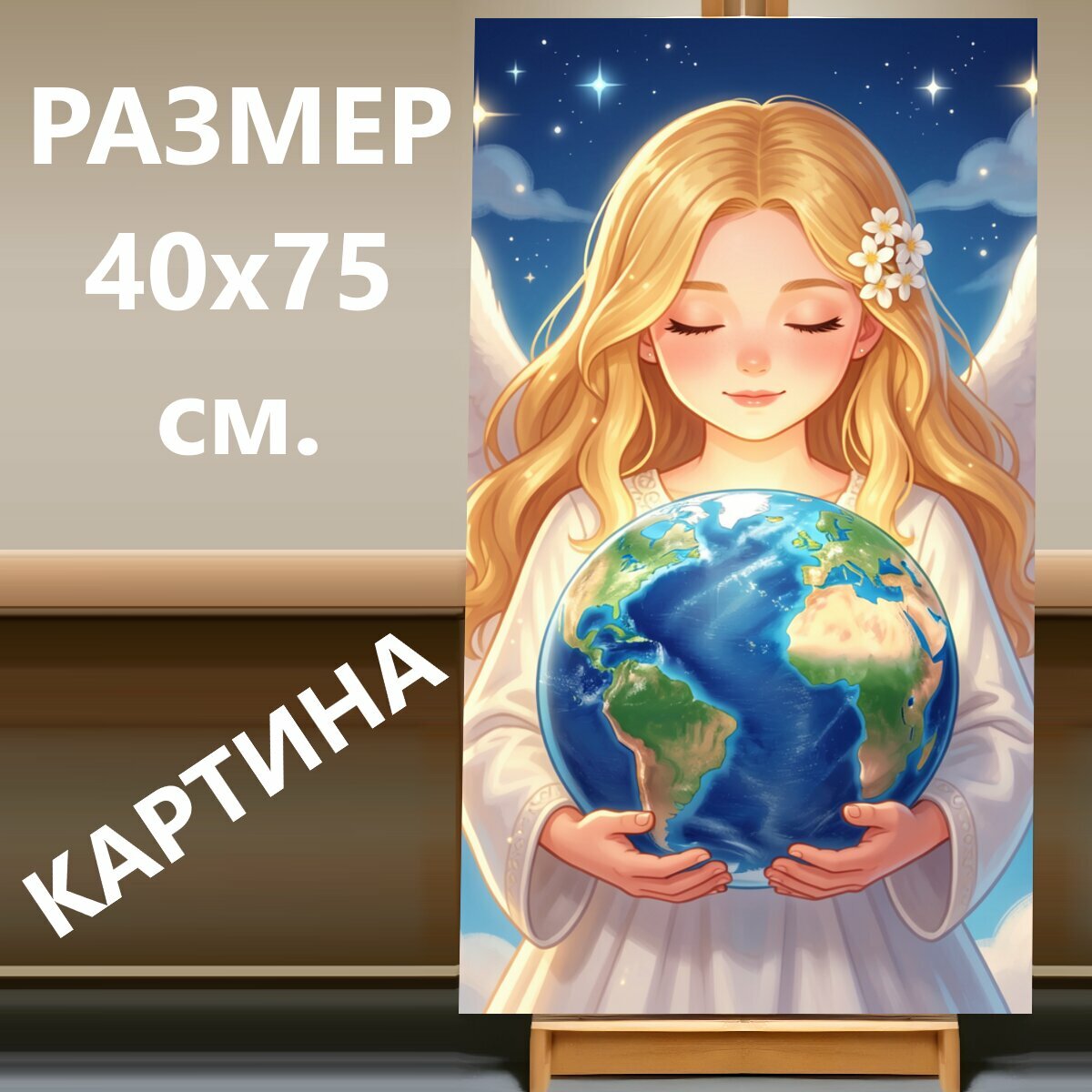 Картина на холсте "Ангел с земным шаром. Нежный образ светловолосой девушки с белоснежными крыльями, бережно держащей планету на фоне звездного." на подрамнике 75х40 см. для интерьера