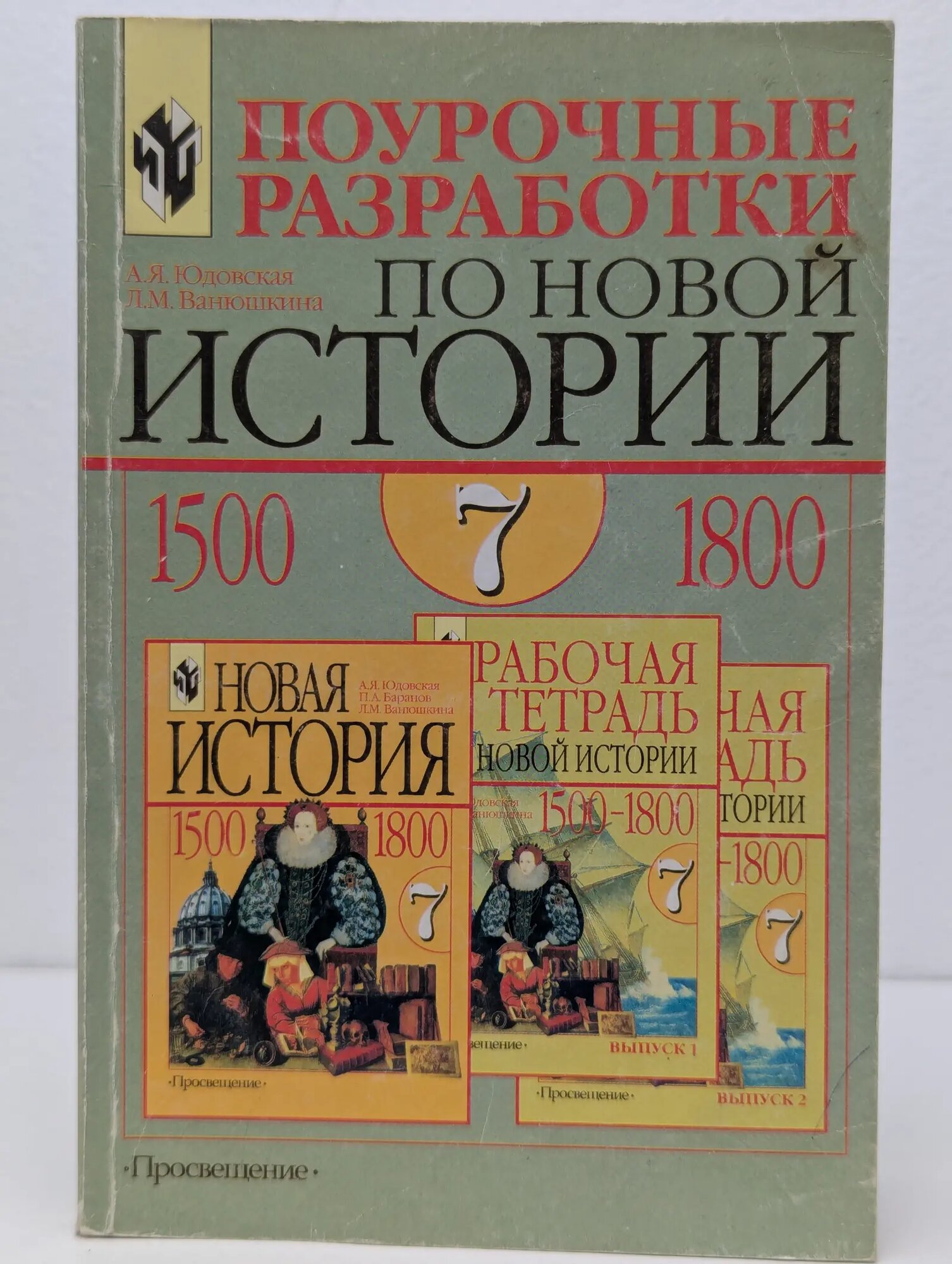 Поурочные разработки по новой истории 1500-1800 год. 7 класс Юдовская Анна Яковлевна, Ванюшкина Любовь Максимовна 2001