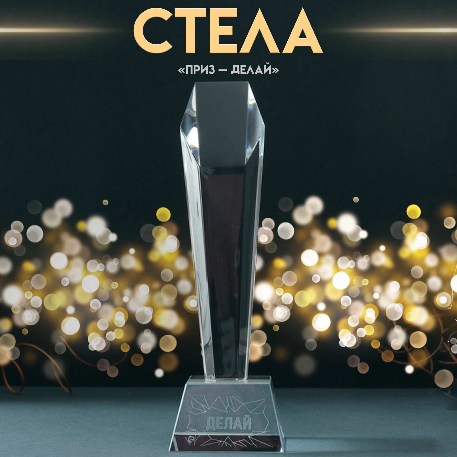 Фигурка стекло "Стела наградная. Приз - Делай", 8x8x22 см, вид: статуэтки