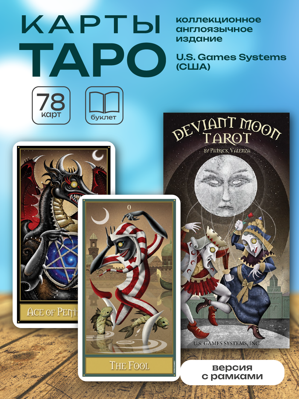 Гадальные карты U.S. Games Systems Таро Deviant Moon Tarot by Patrick Valenza, 78 карт